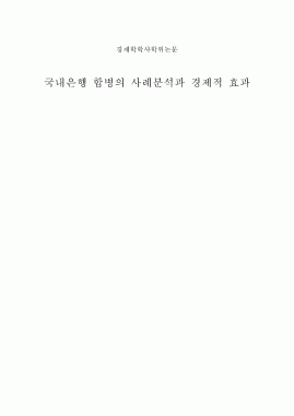 국내은행 합병의 사례분석과 경제적 효과-1페이지