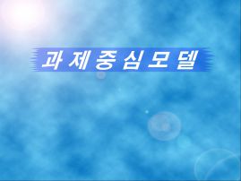 과제중심모델과 실제사례개입 파워포인트 PPT 보고서(사회복지실천기술론)-1페이지