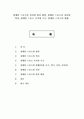 장애인 스포츠의 가치와 발전 방안, 장애인 스포츠의 정의와 역사, 장애인 스포츠 조직과 기구, 장애인 스포츠의 현황-1페이지