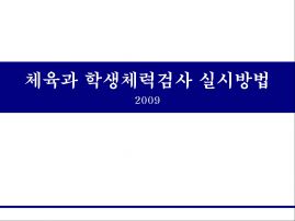 체육과 학생체력검사 실시방법-1페이지