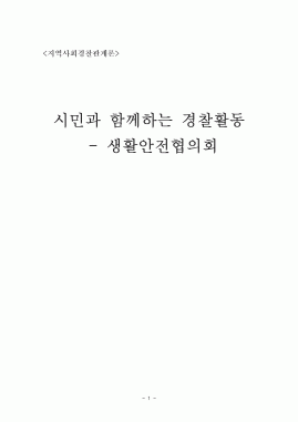 10년도_지역사회경찰관계론[시민과 함께하는 경찰활동]-1페이지