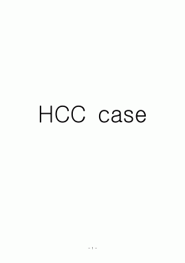 HCC(간세포암) case-1페이지