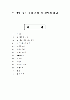 펀 경영 성공 사례 분석, 펀 경영의 개념-1페이지