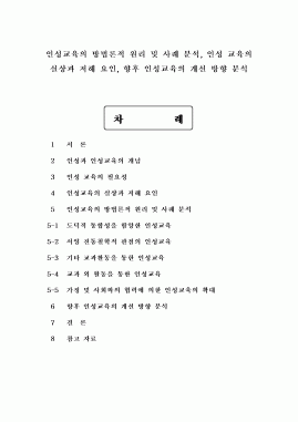 인성교육의 방법론적 원리 및 사례 분석, 인성 교육의 실상과 저해 요인, 향후 인성교육의 개선 방향 분석-1페이지