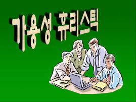 가용성휴리스틱에 대하여,가용성휴리스틱의사례,가용성휴리스틱의실험방법,가용성휴리스틱의문제점 발표자료PPT-1페이지