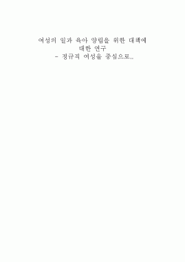 여성육아 제도의 외국과 비교 및 정책과제 제시 보고서-1페이지