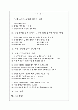 남북 스포츠 교류의 의의와 성과-1페이지