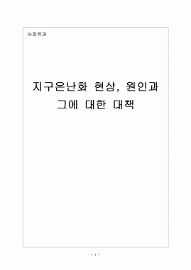 [지구온난화]지구온난화 현상,원인과 그에 대한 대책 - 지구온난화 현상과 원인, 미래와 대책, 시사점-1페이지