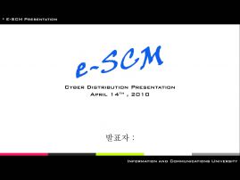 eSCM[e-Supply Chain Management, 供給-管理] -1페이지