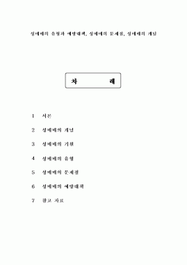 성매매의 유형과 예방대책, 성매매의 문제점, 성매매의 개념-1페이지