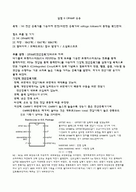 OPamp를 응용하여 반전, 비반전 증폭기 와 voltage flower 실험 -1페이지