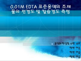 0.01M EDTA 표준용액의 조제와 물의 전경도 및 칼슘경도 측정 실험-1페이지