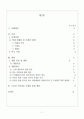 가족치료사례(사정와 개입, 구조적가족치료모델을 통한 해석)보고서-1페이지