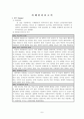 실제사례관리실천실례(인테이크,자원수집,사정,계입목표및계획,가계도,생태도,개입과정)보고서-1페이지