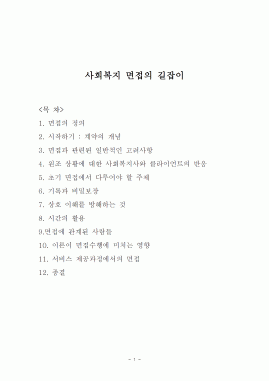 사회복지 면접의 길잡이(나눔의집, 2000) 내용 요약 보고서-1페이지