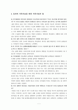 효가적인 가족치료를 위한 가족사정의 틀에 맞춰서 사정해본 나의가족 보고서-1페이지