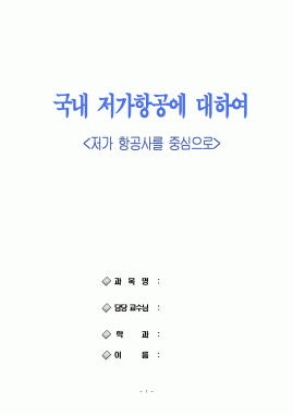 국내의 저가항공사에 대한 모든것-1페이지