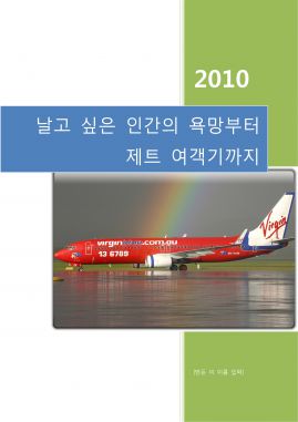 제트여객기의 역사부터 모든 기종 설명-1페이지