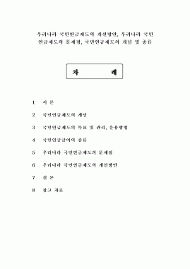 우리나라 국민연금제도의 개선방안, 우리나라 국민 연금제도의 문제점, 국민연금제도의 개념 및 종류-1페이지