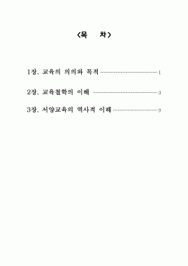 교육학개론 중간고사정리-1페이지