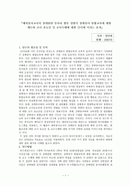 유아교육개론 논문읽기-1페이지