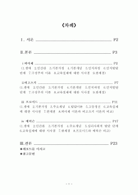 피아제, 비고츠키, 프로이드, 에릭슨-1페이지