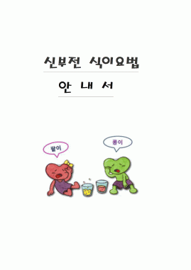 신부전환자의 식이요법 안내서-1페이지