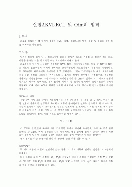 기초전기실험(  KVL,KCL및Ohm의법칙 )-1페이지