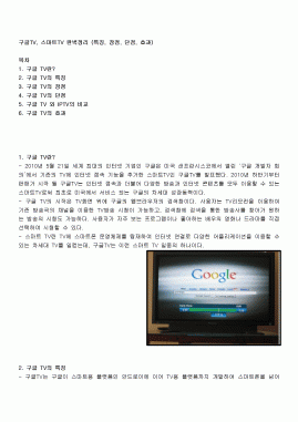 구글TV, 스마트TV 완벽정리 (특징, 장점, 단점, 효과)-1페이지