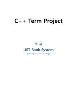 (C++)은행관리시스템레포트-1페이지