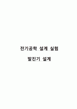 발진기 설계 결과-1페이지