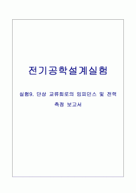 실험9. 단상 교류회로의 임피던스 및 전력 측정 예비 보고서-1페이지