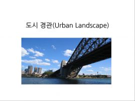 도시경관 [Urban Landscape]-1페이지