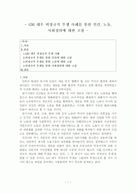 GM 대우 비정규직 투쟁사례를 통한 인간, 노동, 사회정의에 대한 고찰-1페이지