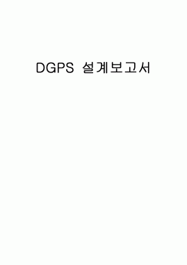 DGPS 설계서-1페이지