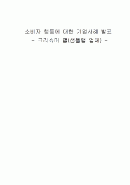  크리슈머 랩이란 기업에 대한 무료샘플링에 대한 기업사례 -1페이지