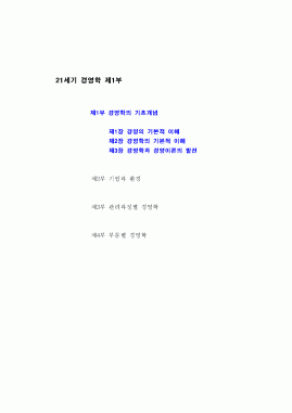 21세기 경영학(경영학의 기초개념)-1페이지