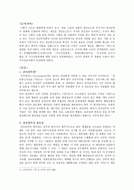 [전자정부] 우리나라 전자정부가 나아갈 길-1페이지