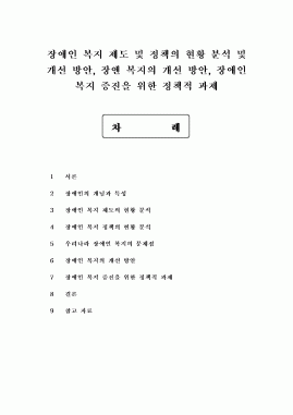 장애인 복지 제도 및 정책의 현황 분석 및 개선 방안, 장앤 복지의 개선 방안, 장애인 복지 증진을 위한 정책적 과제-1페이지