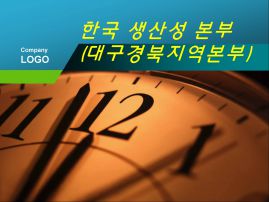 한국 생산성 본부(대구경북지역본부)-1페이지