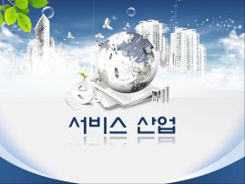 서비스 산업-1페이지