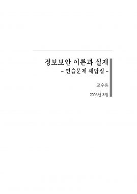 정보보안이론과실제 연습문제 답-1페이지