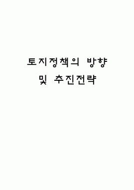 토지정책의 방향 및 추진전략-1페이지