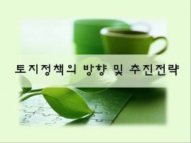 우리나라 토지정책의 발전방향 및 추진전략-1페이지