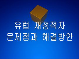 [유럽재정위기]유럽 재정적자의 문제점과 해결방안(EU의 재정위기)-1페이지