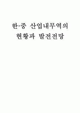 한·중 산업내무역의 현황과 발전전망-1페이지