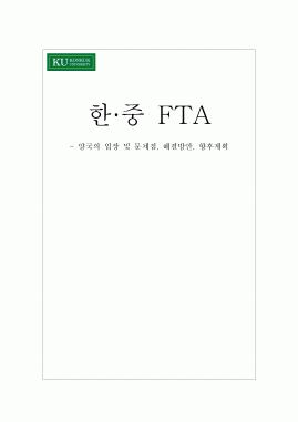 한중FTA-양국의 입장 및 문제점, 해결방안, 향후계획-1페이지