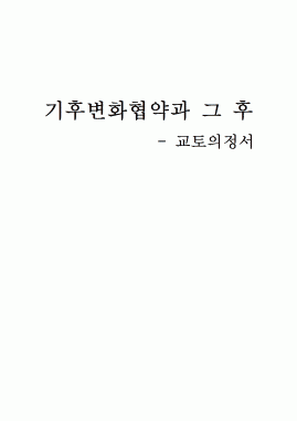 교토의정서-기후변화에 따른 주요 회담과 그 후-1페이지