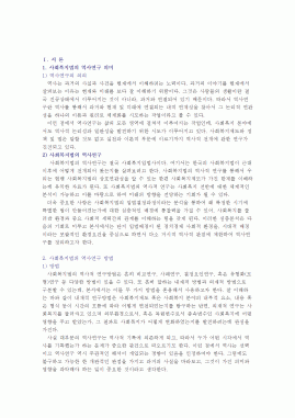 [사회복지] 우리나라 사회복지법의 역사적 전개를 각 시대적 배경과 연관하여 설명하고, 각 시대의 사회복지법 특성에 대하여 논하시오-1페이지