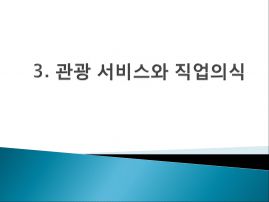 관광 서비스와 직업의식-1페이지